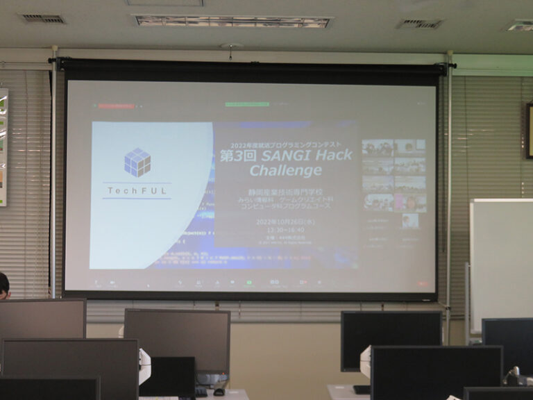 『第3回SANGI Hack Challenge』が開催されました！｜静岡産業技術専門学校 ー プロへの扉を開く。